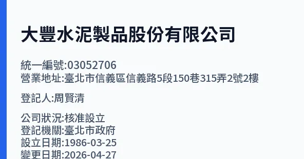 大豐水泥製品股份有限公司的照片-統編 03052706(臺北市) 公司登記資料與營業項目詳細圖表
