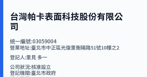 台灣帕卡表面科技股份有限公司的照片-統編 03059004(臺北市) 公司登記資料與營業項目詳細圖表