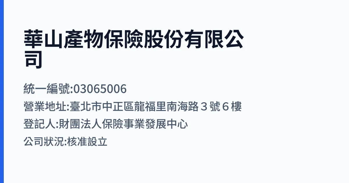 華山產物保險股份有限公司 - 統編 03065006(臺北市) 公司登記資料與營業項目詳細圖表