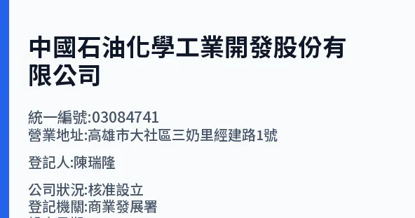 中國石油化學工業開發股份有限公司的照片-統編 03084741(高雄市) 公司登記資料與營業項目詳細圖表