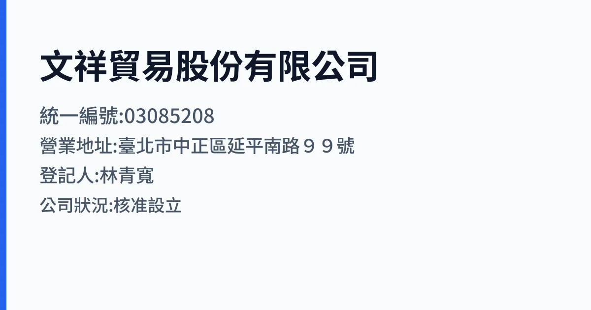文祥貿易股份有限公司 - 統編 03085208(臺北市) 公司登記資料與營業項目詳細圖表