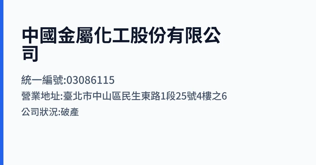 中國金屬化工股份有限公司 - 統編 03086115(臺北市) 公司登記資料與營業項目詳細圖表