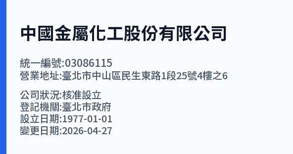 中國金屬化工股份有限公司的照片-統編 03086115(臺北市) 公司登記資料與營業項目詳細圖表