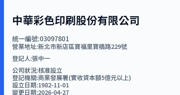 中華彩色印刷股份有限公司的照片-統編 03097801(新北市) 公司登記資料與營業項目詳細圖表
