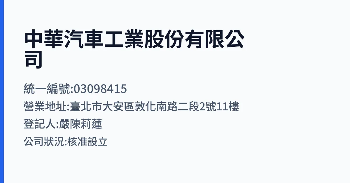 中華汽車工業股份有限公司 - 統編 03098415(臺北市) 公司登記資料與營業項目詳細圖表