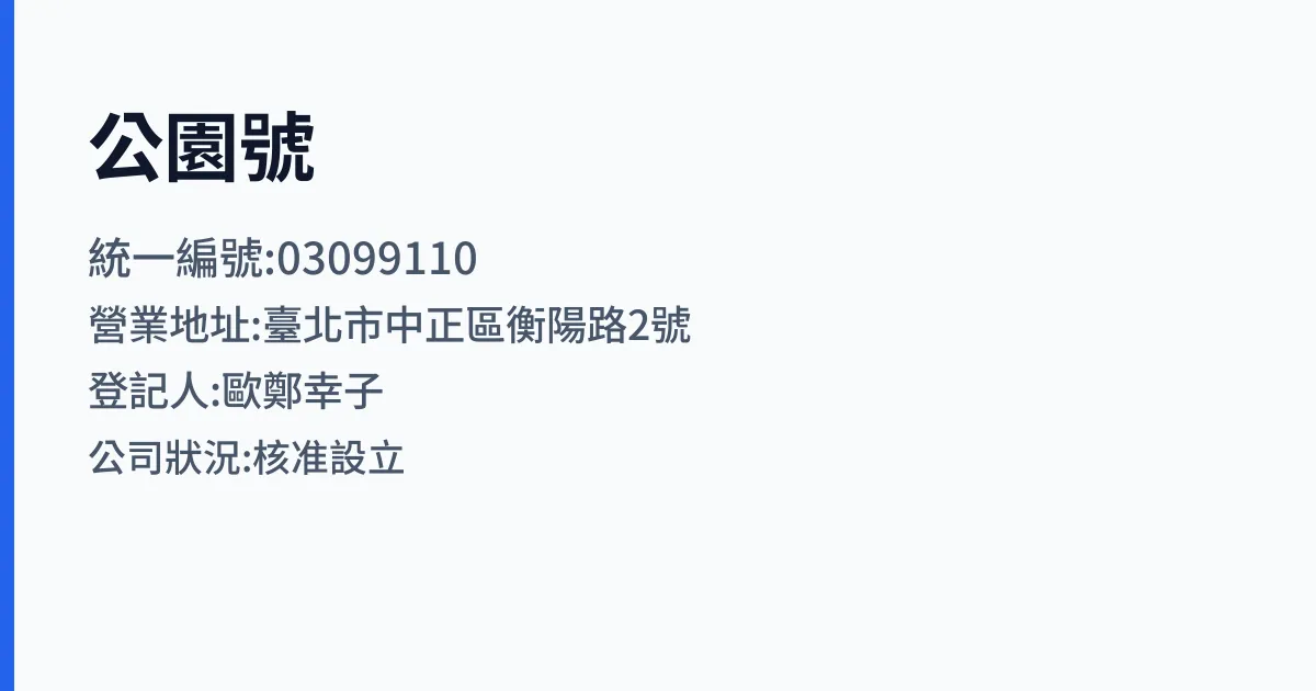 公園號 - 統編 03099110(臺北市) 公司登記資料與營業項目詳細圖表