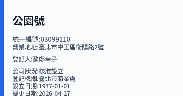 公園號的照片-統編 03099110(臺北市) 公司登記資料與營業項目詳細圖表