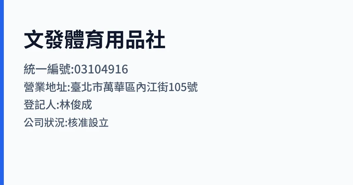 文發體育用品社 - 統編 03104916(臺北市) 公司登記資料與營業項目詳細圖表