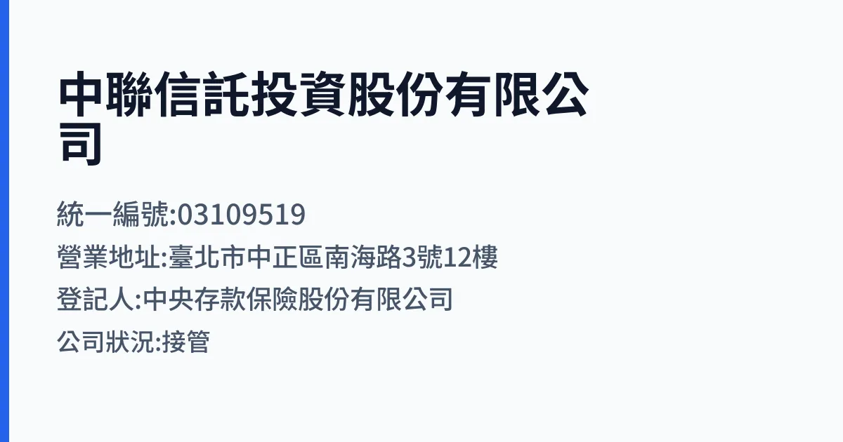 中聯信託投資股份有限公司 - 統編 03109519(臺北市) 公司登記資料與營業項目詳細圖表