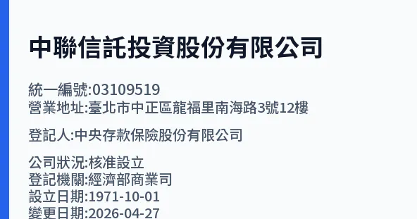 中聯信託投資股份有限公司的照片-統編 03109519(臺北市) 公司登記資料與營業項目詳細圖表