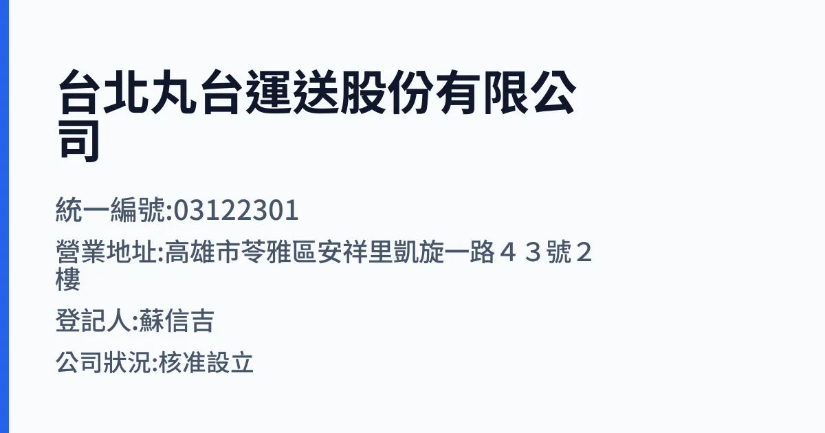 台北丸台運送股份有限公司 - 統編 03122301(高雄市) 公司登記資料與營業項目詳細圖表