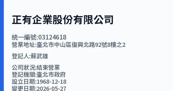 正有企業股份有限公司的照片-統編 03124618(臺北市) 公司登記資料與營業項目詳細圖表