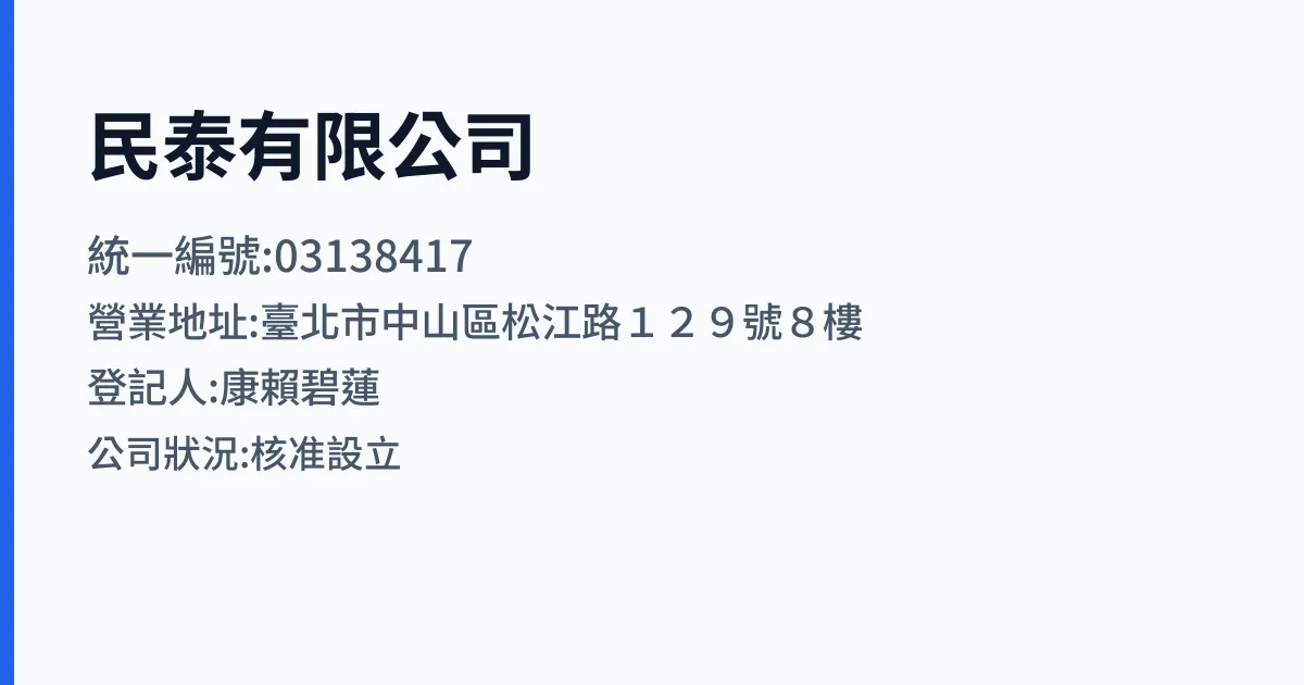 民泰有限公司 - 統編 03138417(臺北市) 公司登記資料與營業項目詳細圖表