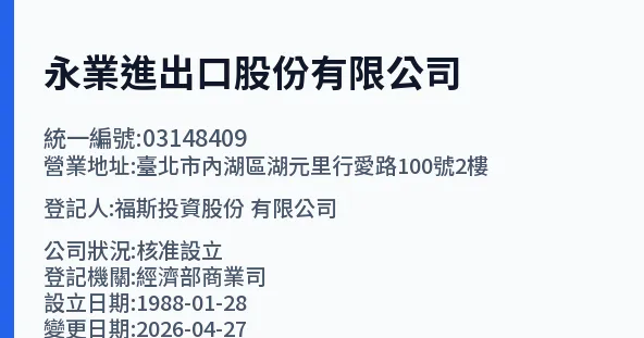 永業進出口股份有限公司的照片-統編 03148409(臺北市) 公司登記資料與營業項目詳細圖表
