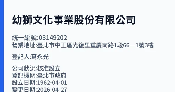 幼獅文化事業股份有限公司的照片-統編 03149202(臺北市) 公司登記資料與營業項目詳細圖表
