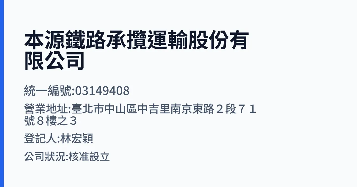 本源鐵路承攬運輸股份有限公司 - 統編 03149408(臺北市) 公司登記資料與營業項目詳細圖表
