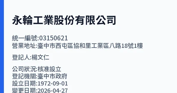 永輪工業股份有限公司的照片-統編 03150621(臺中市) 公司登記資料與營業項目詳細圖表