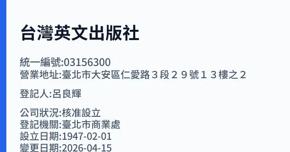 台灣英文出版社的照片-統編 03156300(臺北市) 公司登記資料與營業項目詳細圖表
