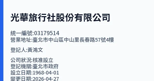 光華旅行社股份有限公司的照片-統編 03179514(臺北市) 公司登記資料與營業項目詳細圖表