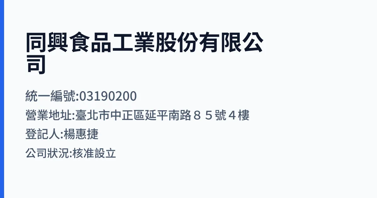 同興食品工業股份有限公司 - 統編 03190200(臺北市) 公司登記資料與營業項目詳細圖表