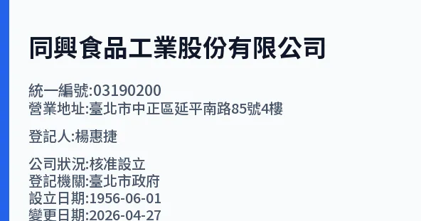 同興食品工業股份有限公司的照片-統編 03190200(臺北市) 公司登記資料與營業項目詳細圖表