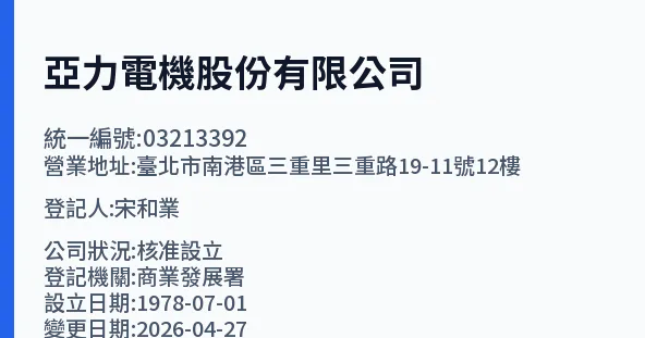 亞力電機股份有限公司的照片-統編 03213392(臺北市) 公司登記資料與營業項目詳細圖表