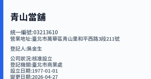 青山當舖的照片-統編 03213610(臺北市) 公司登記資料與營業項目詳細圖表