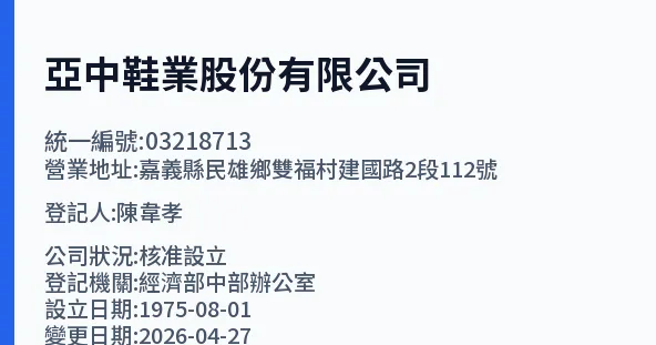 亞中鞋業股份有限公司的照片-統編 03218713(嘉義縣) 公司登記資料與營業項目詳細圖表