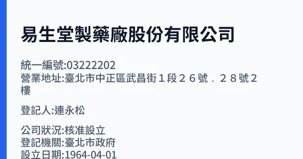 易生堂製藥廠股份有限公司的照片-統編 03222202(臺北市) 公司登記資料與營業項目詳細圖表