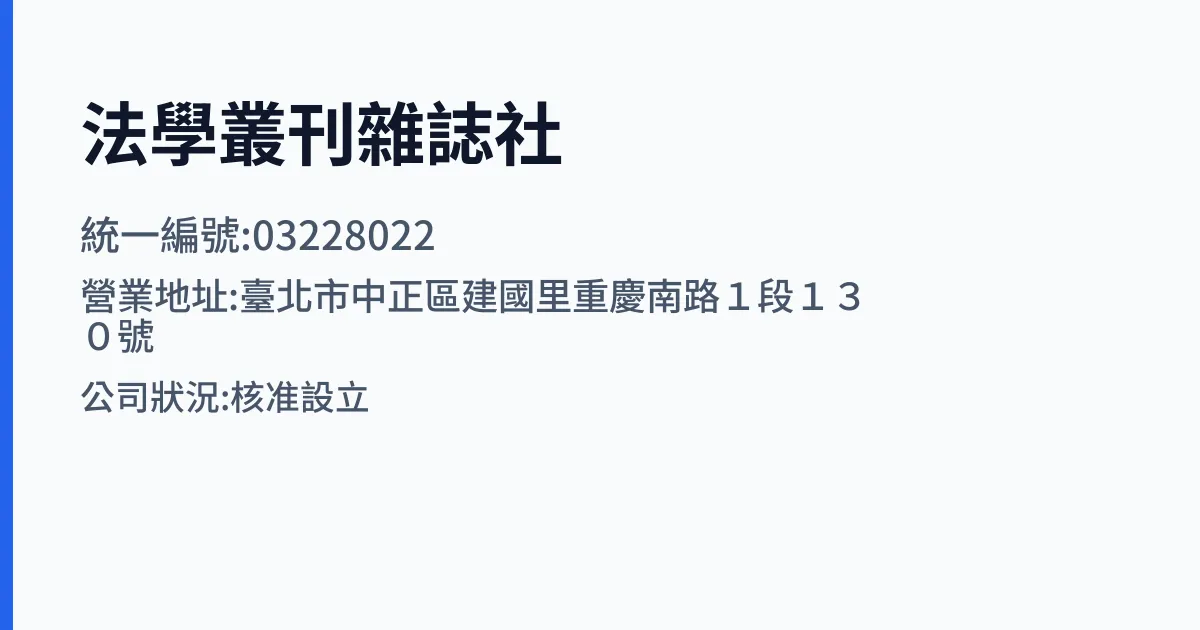 法學叢刊雜誌社 - 統編 03228022（臺北市） 公司登記資料與營業項目詳細圖表