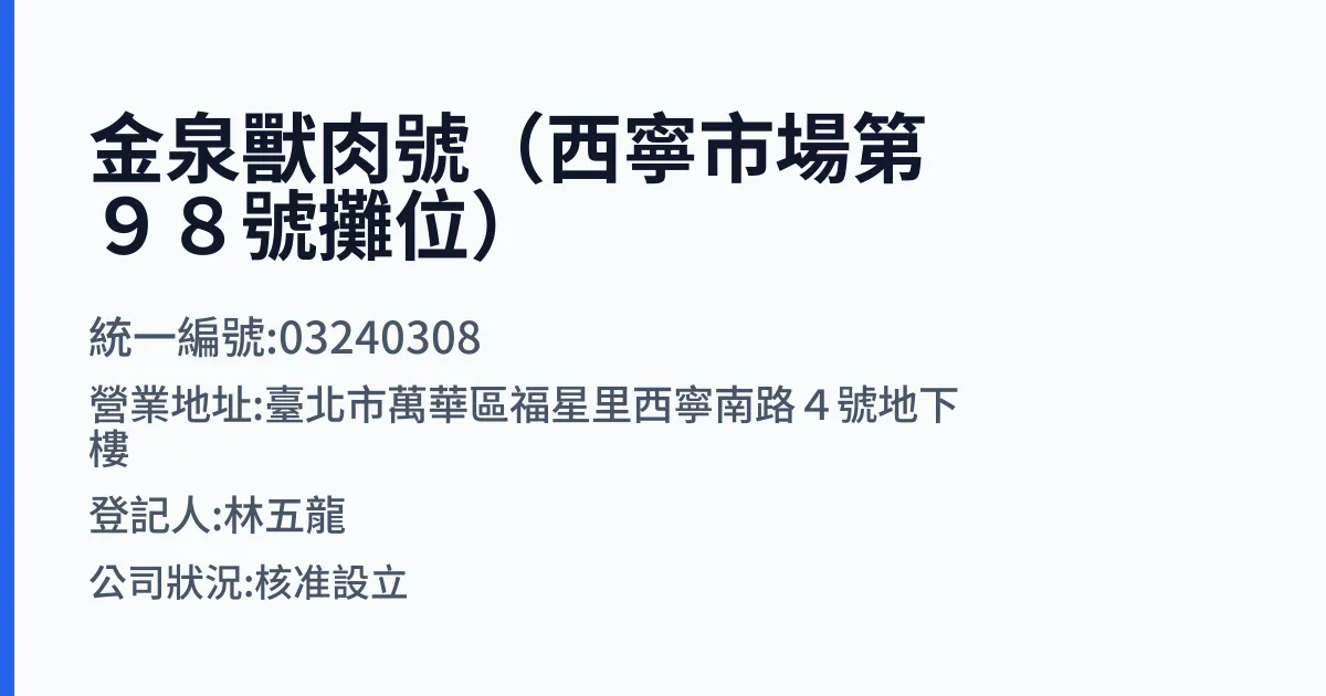 金泉獸肉號（西寧市場第９８號攤位） - 統編 03240308(臺北市) 公司登記資料與營業項目詳細圖表
