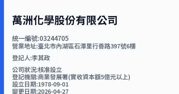 萬洲化學股份有限公司的照片-統編 03244705(臺北市) 公司登記資料與營業項目詳細圖表