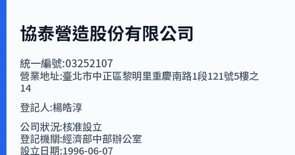協泰營造股份有限公司的照片-統編 03252107(臺北市) 公司登記資料與營業項目詳細圖表
