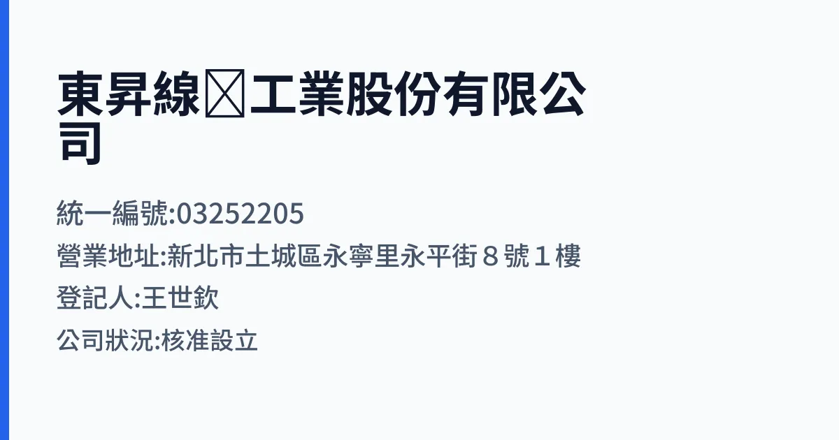 東昇線圏工業股份有限公司 - 統編 03252205(新北市) 公司登記資料與營業項目詳細圖表