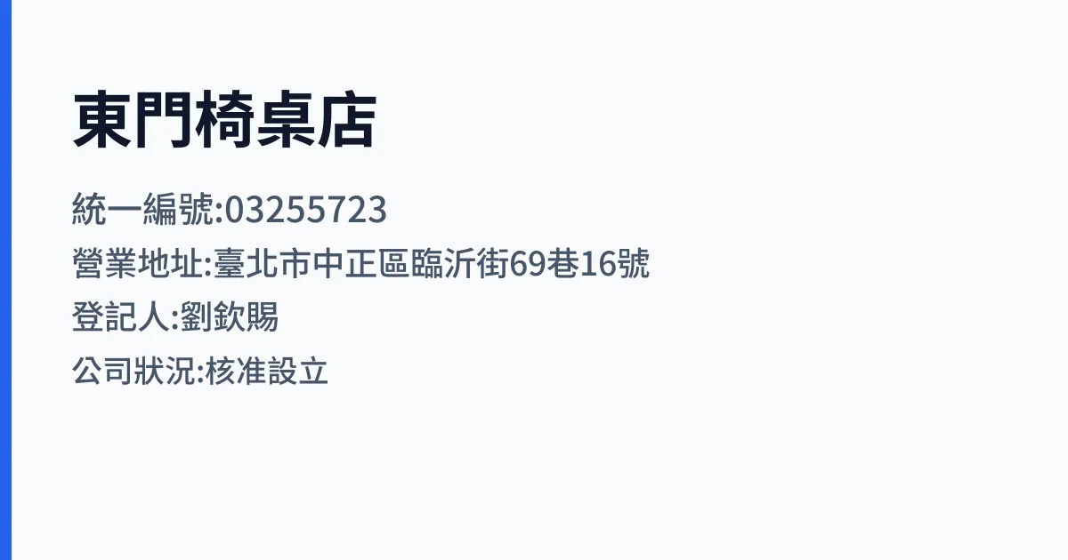 東門椅桌店 - 統編 03255723(臺北市) 公司登記資料與營業項目詳細圖表