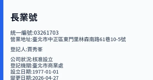 長業號的照片-統編 03261703(臺北市) 公司登記資料與營業項目詳細圖表