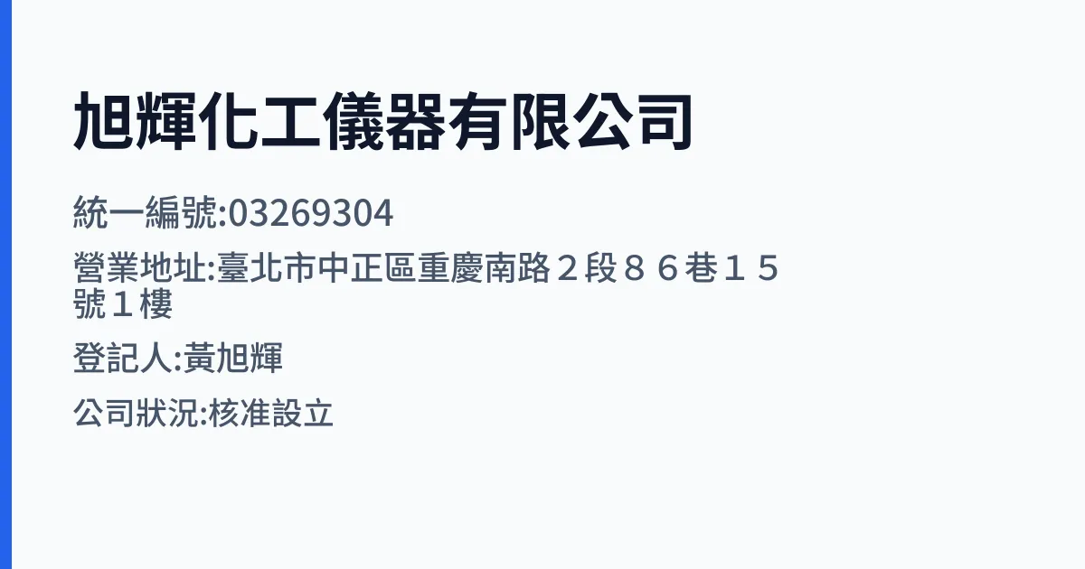 旭輝化工儀器有限公司 - 統編 03269304(臺北市) 公司登記資料與營業項目詳細圖表