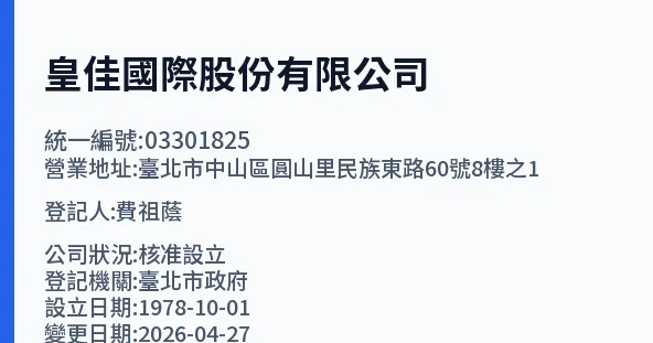 皇佳國際股份有限公司的照片-統編 03301825(臺北市) 公司登記資料與營業項目詳細圖表