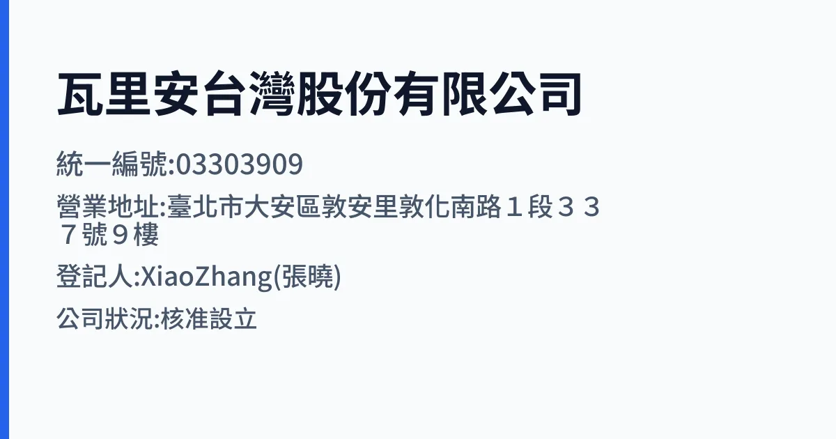 瓦里安台灣股份有限公司 - 統編 03303909(臺北市) 公司登記資料與營業項目詳細圖表