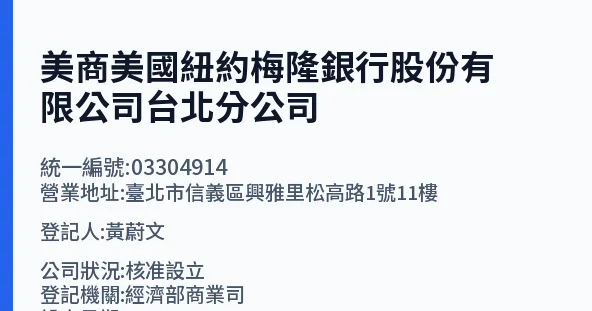 美商美國紐約梅隆銀行股份有限公司台北分公司的照片-統編 03304914(臺北市) 公司登記資料與營業項目詳細圖表