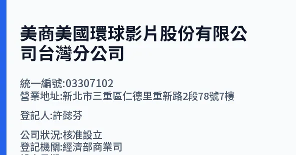 美商美國環球影片股份有限公司台灣分公司的照片-統編 03307102(新北市) 公司登記資料與營業項目詳細圖表