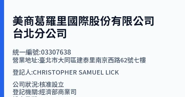 美商葛羅里國際股份有限公司台北分公司的照片-統編 03307638(臺北市) 公司登記資料與營業項目詳細圖表