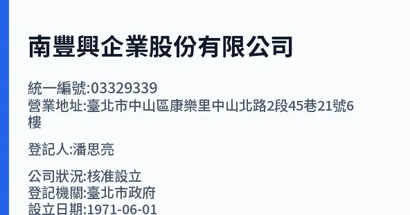南豐興企業股份有限公司的照片-統編 03329339(臺北市) 公司登記資料與營業項目詳細圖表
