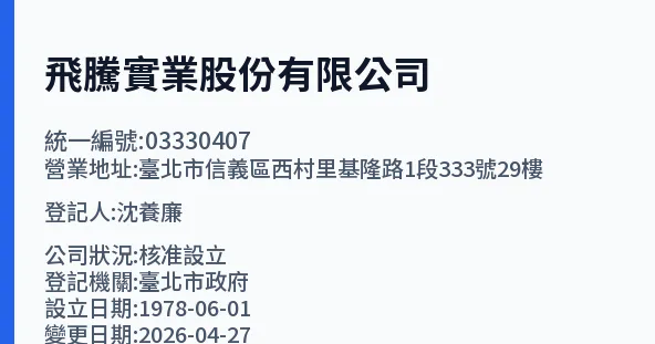 飛騰實業股份有限公司的照片-統編 03330407(臺北市) 公司登記資料與營業項目詳細圖表
