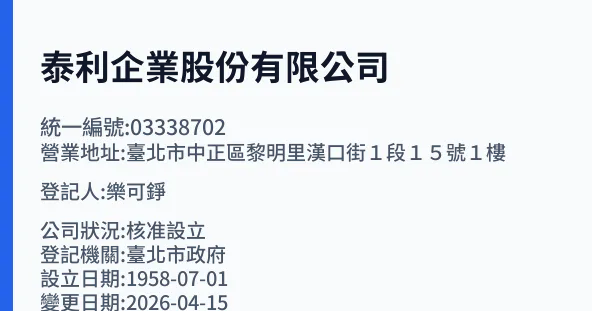 泰利企業股份有限公司的照片-統編 03338702(臺北市) 公司登記資料與營業項目詳細圖表