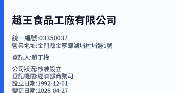 趙王食品工廠有限公司的照片-統編 03350037(金門縣) 公司登記資料與營業項目詳細圖表
