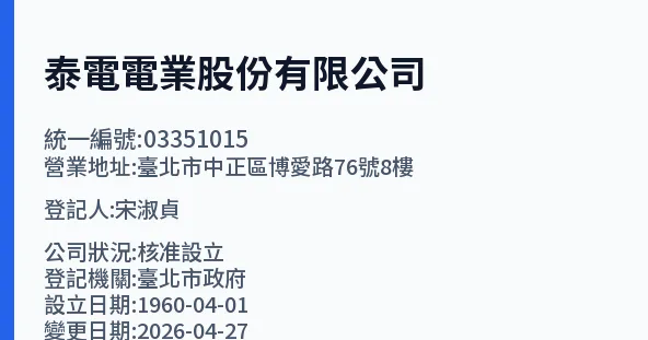 泰電電業股份有限公司的照片-統編 03351015(臺北市) 公司登記資料與營業項目詳細圖表