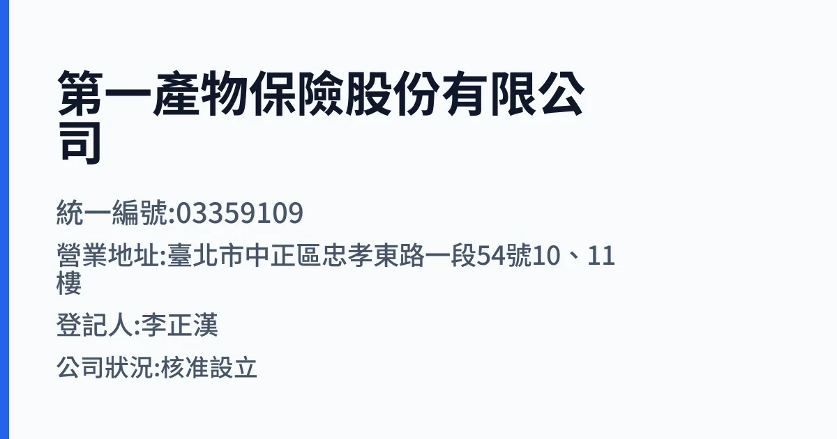第一產物保險股份有限公司 - 統編 03359109(臺北市) 公司登記資料與營業項目詳細圖表