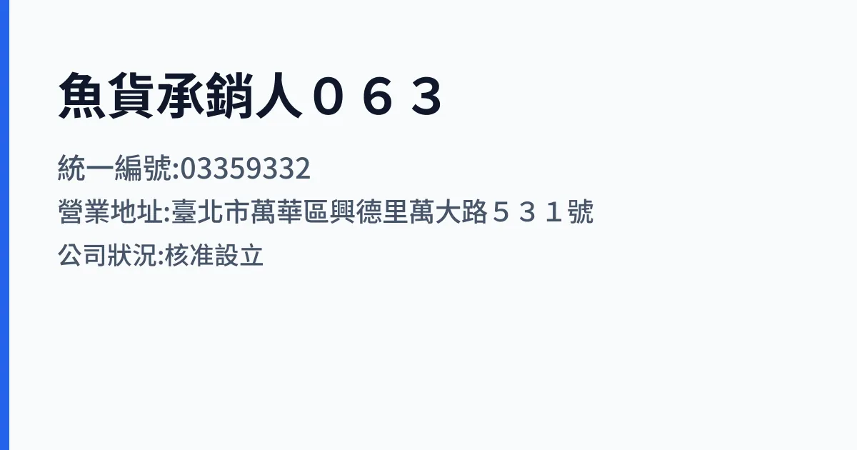 魚貨承銷人063 - 統編 03359332(臺北市) 公司登記資料與營業項目詳細圖表