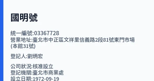 國明號的照片-統編 03367728(臺北市) 公司登記資料與營業項目詳細圖表
